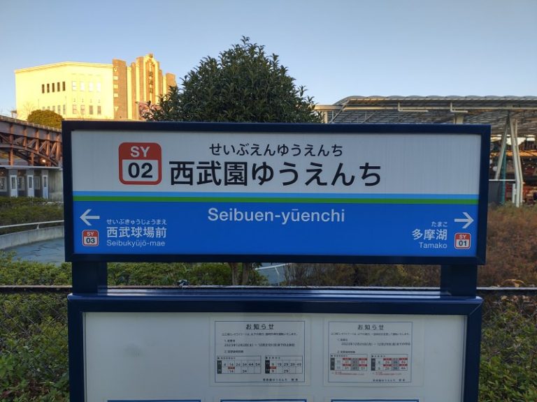 西武園ゆうえんち駅のコインロッカーの場所・料金・サイズ・スーツケース対応状況のまとめ | コインロッカーのしおり
