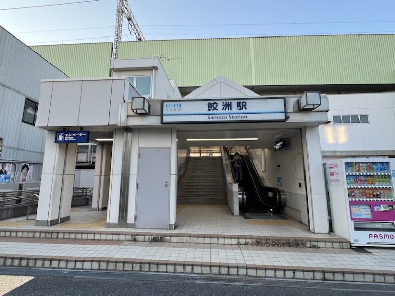 鮫洲駅のコインロッカーの場所・料金・サイズ・スーツケース対応状況のまとめ | コインロッカーのしおり