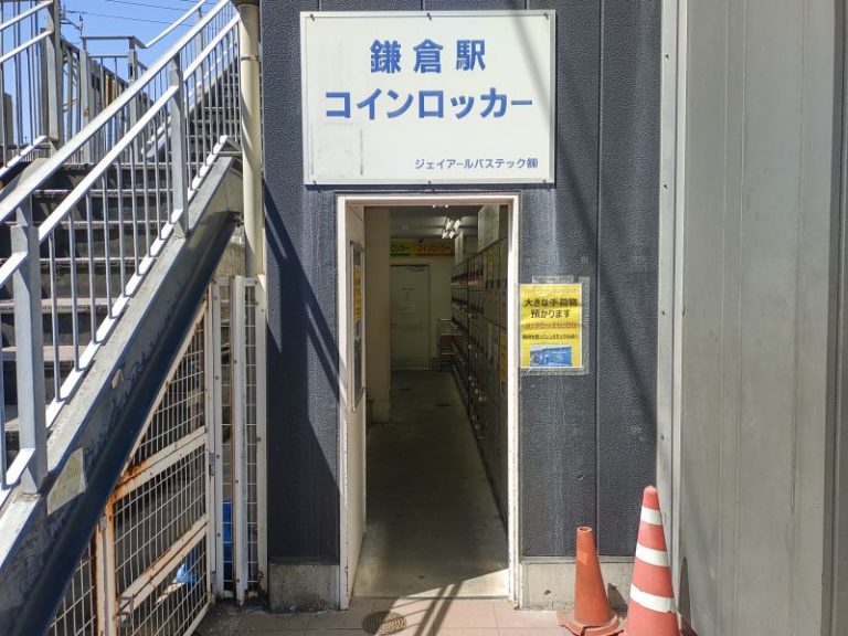 鎌倉駅のコインロッカーの場所・料金・サイズ・スーツケース対応状況のまとめ | コインロッカーのしおり